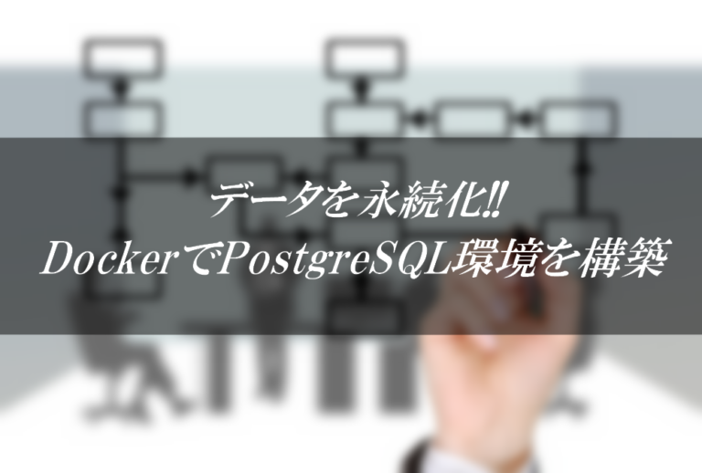 DockerでPostgreSQL環境を構築【永続化】│おくやんのテックダイアリー