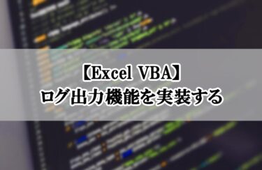 【Excel VBA】ログ出力機能を実装する