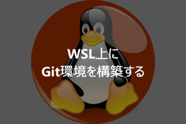 【Windows】WSL上にGit環境を構築する│おくやんのテックダイアリー